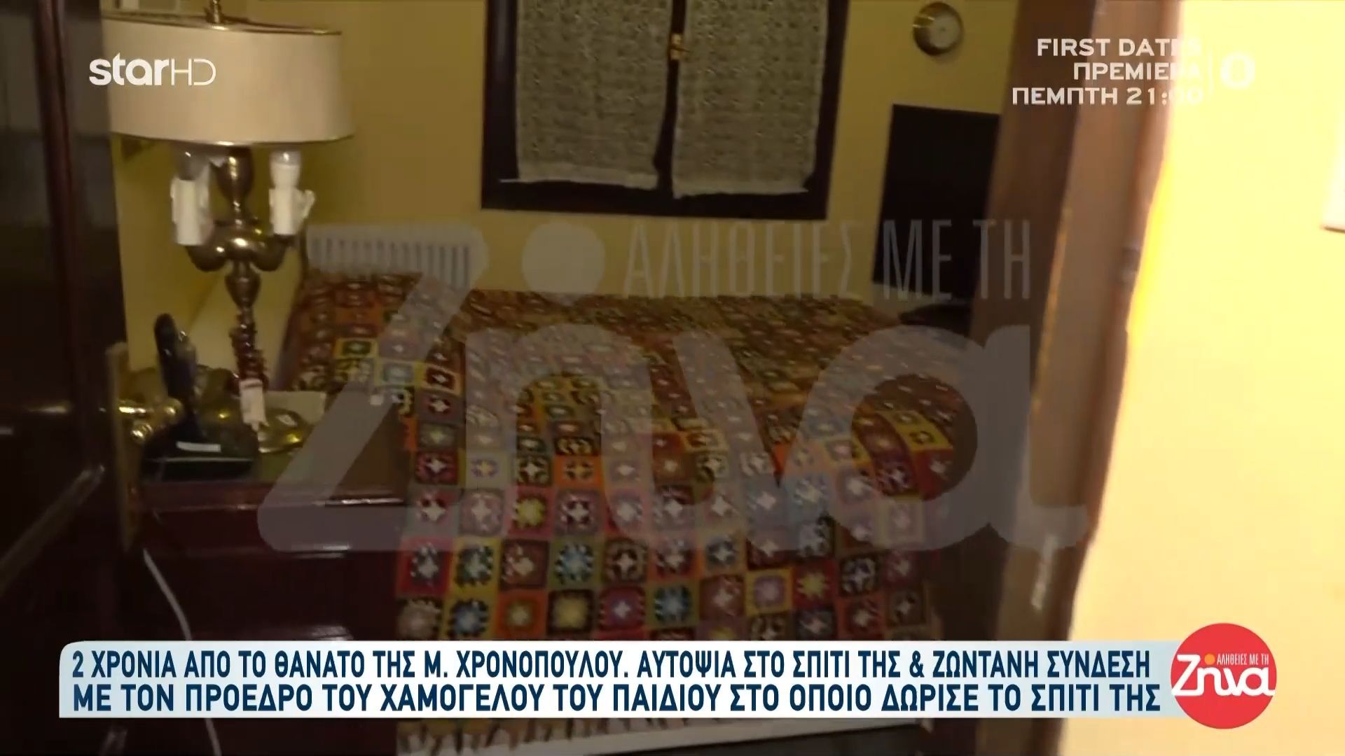 Αυτοψία στο σπίτι της Μαίρης Χρονοπούλου με τον Πρόεδρο του «Χαμόγελου ...