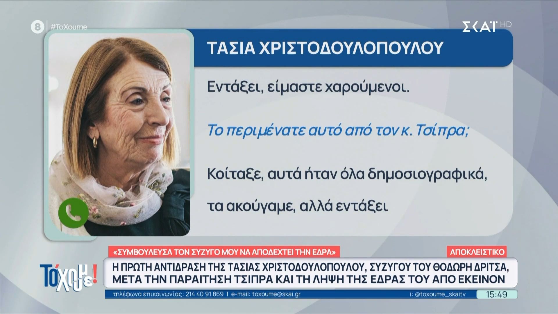 Δριμύ κατηγορώ της Τ. Χριστοδουλοπούλου για τον Αλέξη Τσίπρα: «Ούτε μια ...