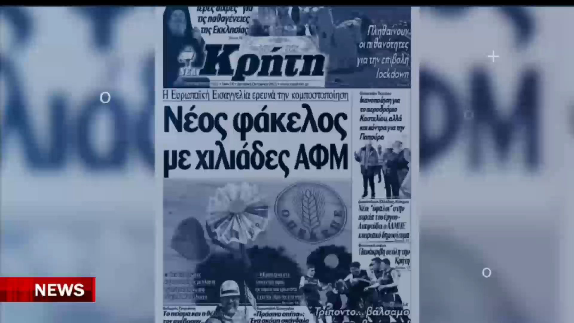 ΟΠΕΚΕΠΕ:Αποκαλύψες χωρίς τέλος -Νέος φλακελος με χιλιάδες ΑΦΜ