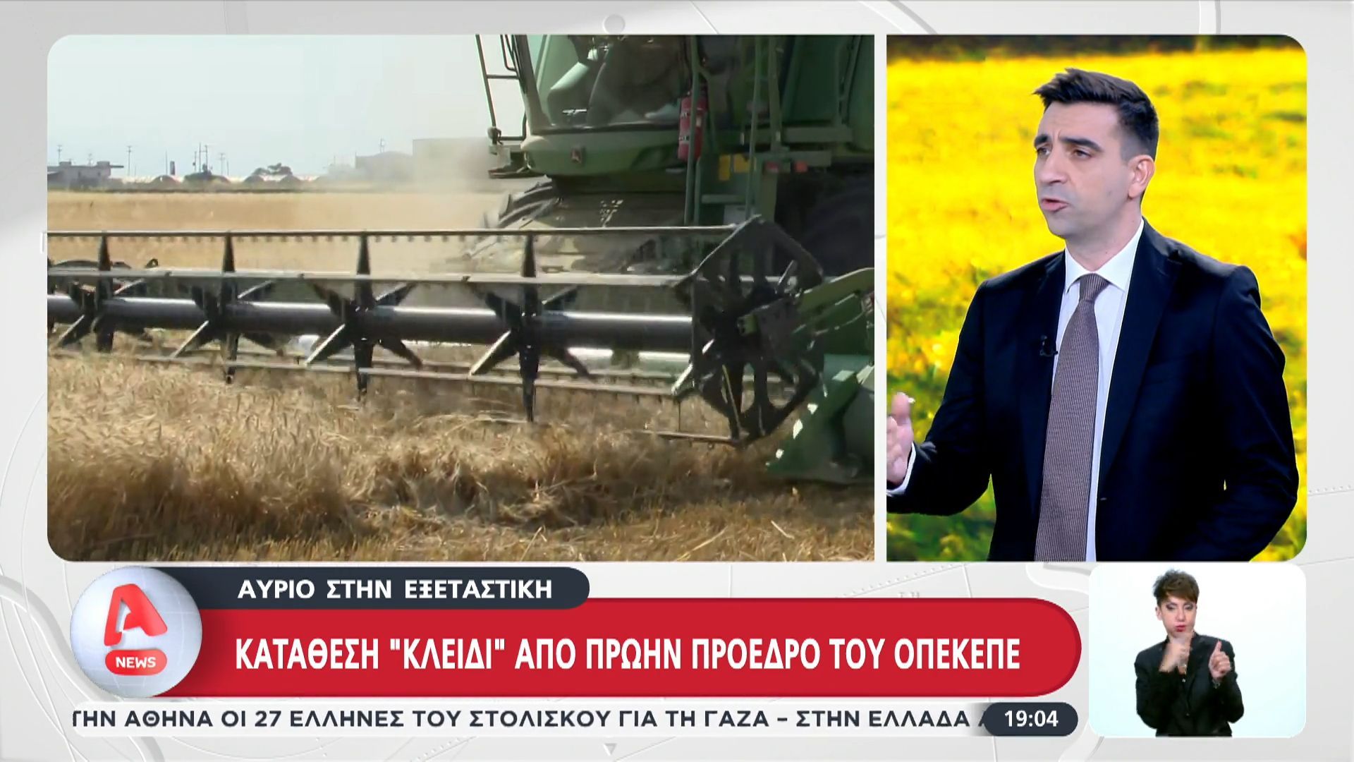 Κατάθεση «κλειδί» από πρώην πρόεδρο του ΟΠΕΚΕΠΕ αύριο στην εξεταστική
