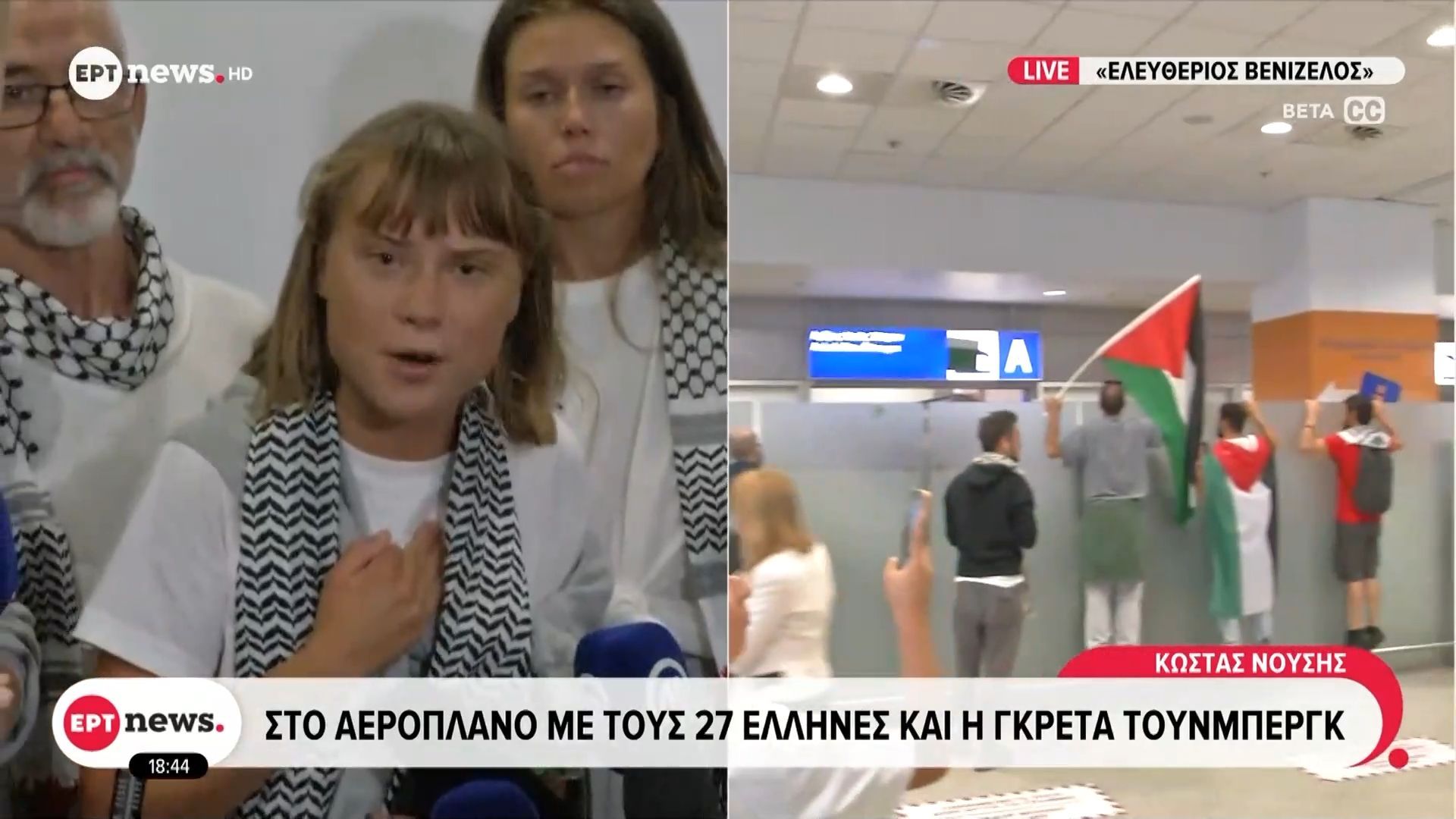 Επέστρεψαν στην Αθήνα οι 27 Έλληνες ακτιβιστές του στολίσκου για τη ...