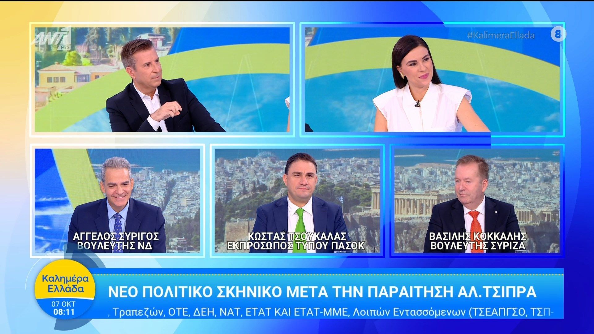 Νέο πολιτικό σκηνικό μετά την παραίτηση Αλ. Τσίπρα - Καλημέρα Ελλάδα ...