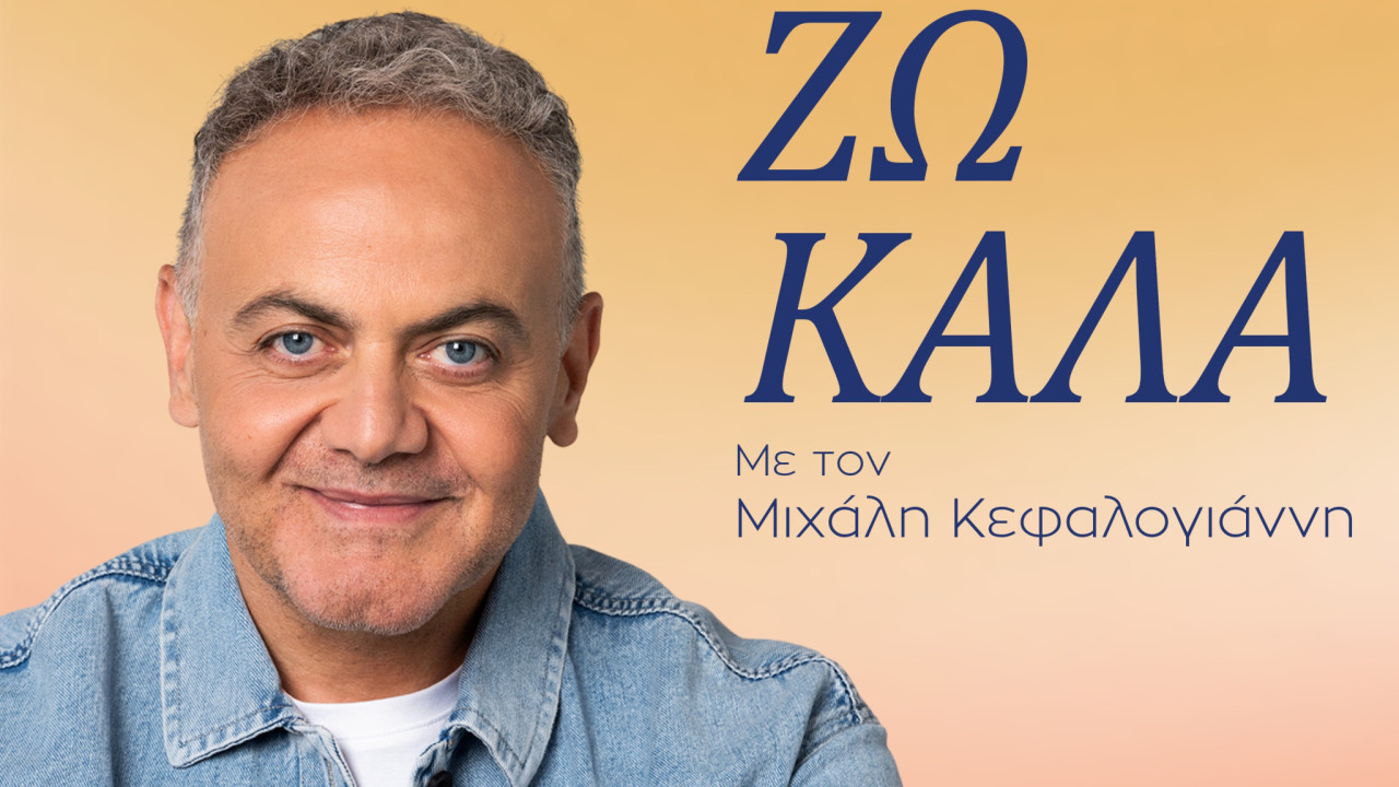 Ζω Καλά με τον Μιχάλη Κεφαλογιάννη