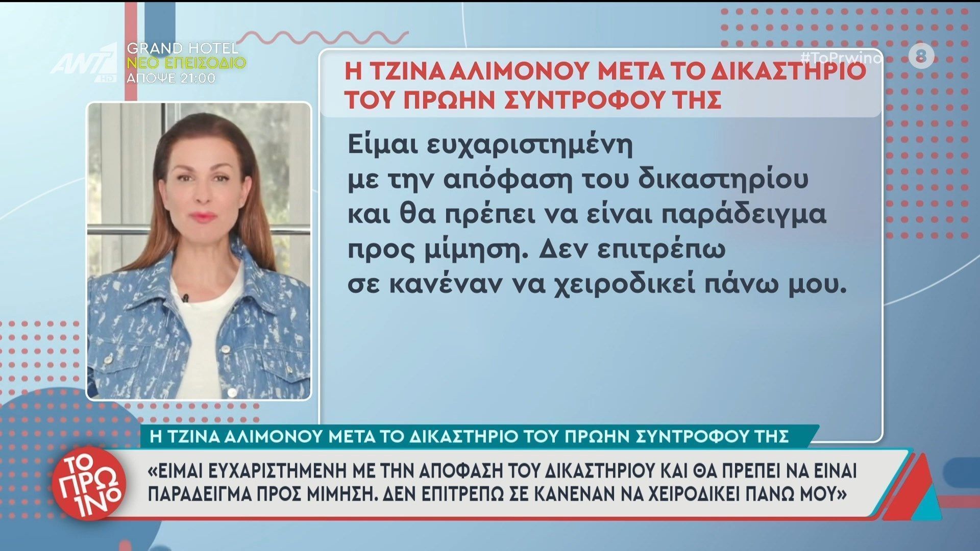 Η Τζίνα Αλιμόνου μετά το δικαστήριο του πρώην συντρόφου της - Το Πρωινό ...