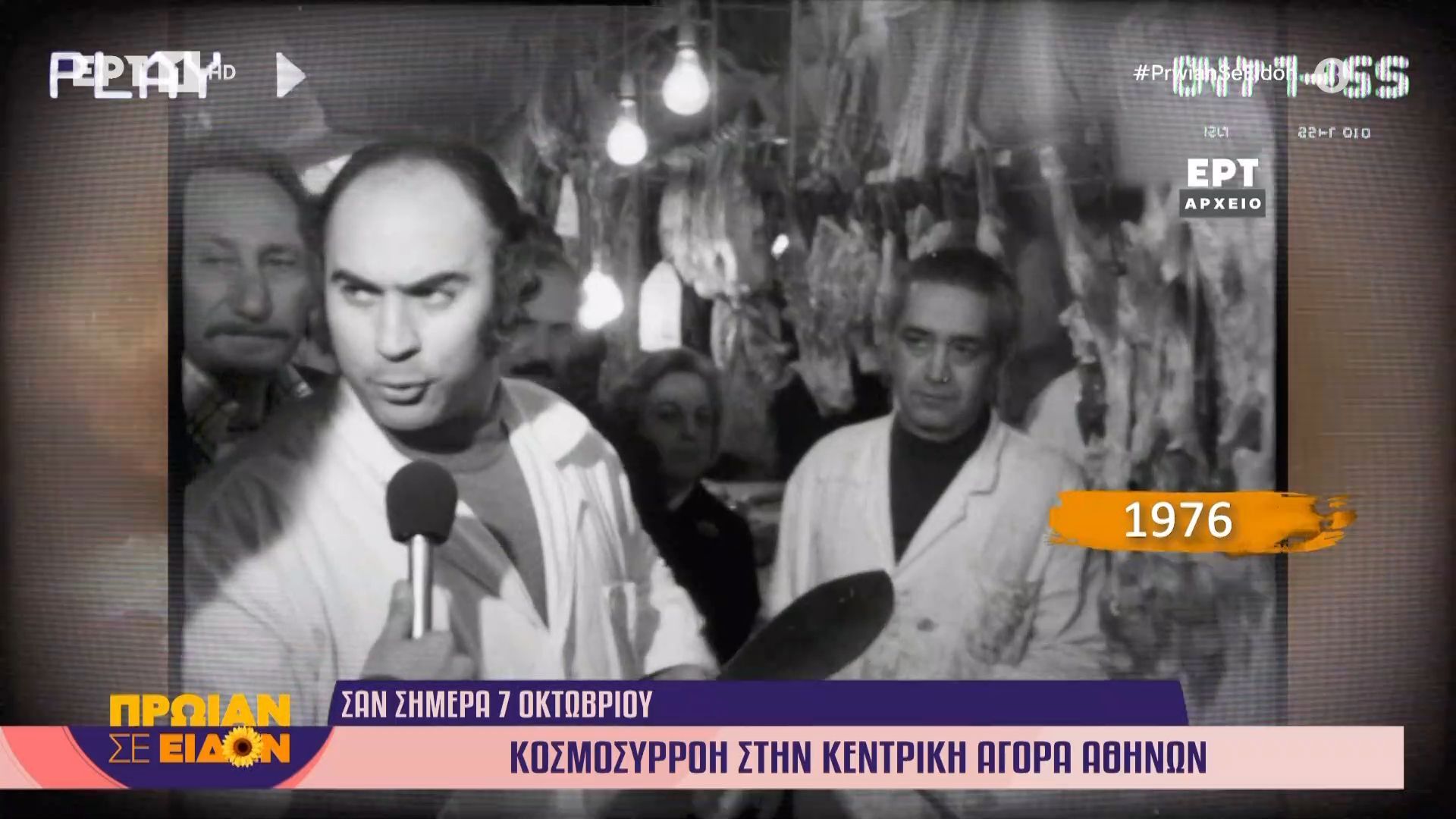 7 Οκτωβρίου 1976 | Κοσμοσυρροή στην Κεντρική Αγορά Αθηνών