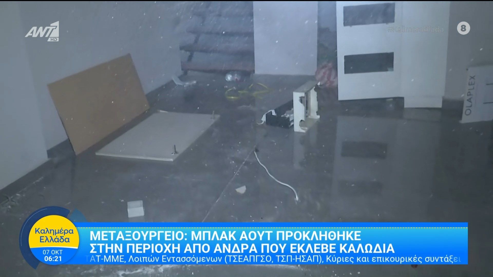 Μεταξουργείο: Μπλακ άουτ προκλήθηκε στην περιοχή από άνδρα που έκλεβε ...