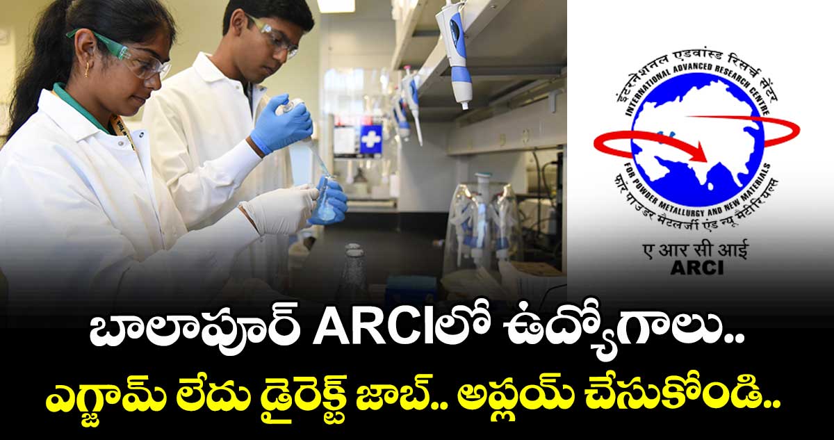 బాలాపూర్ ARCIలో ఉద్యోగాలు.. ఎగ్జామ్ లేదు డైరెక్ట్ జాబ్.. అప్లయ్ చేసుకోండి..