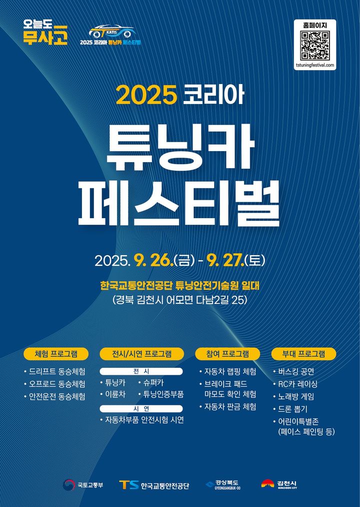 '2025 코리아 튜닝카 페스티벌' 26~27일 김천서 개최