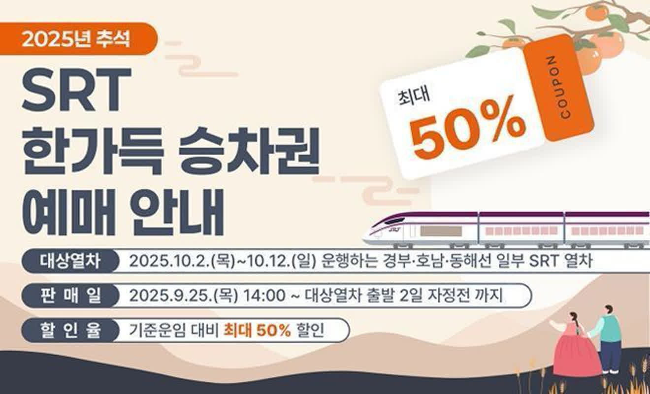 SR, 'SRT 한가득 승차권' 최대 50% 할인 판매