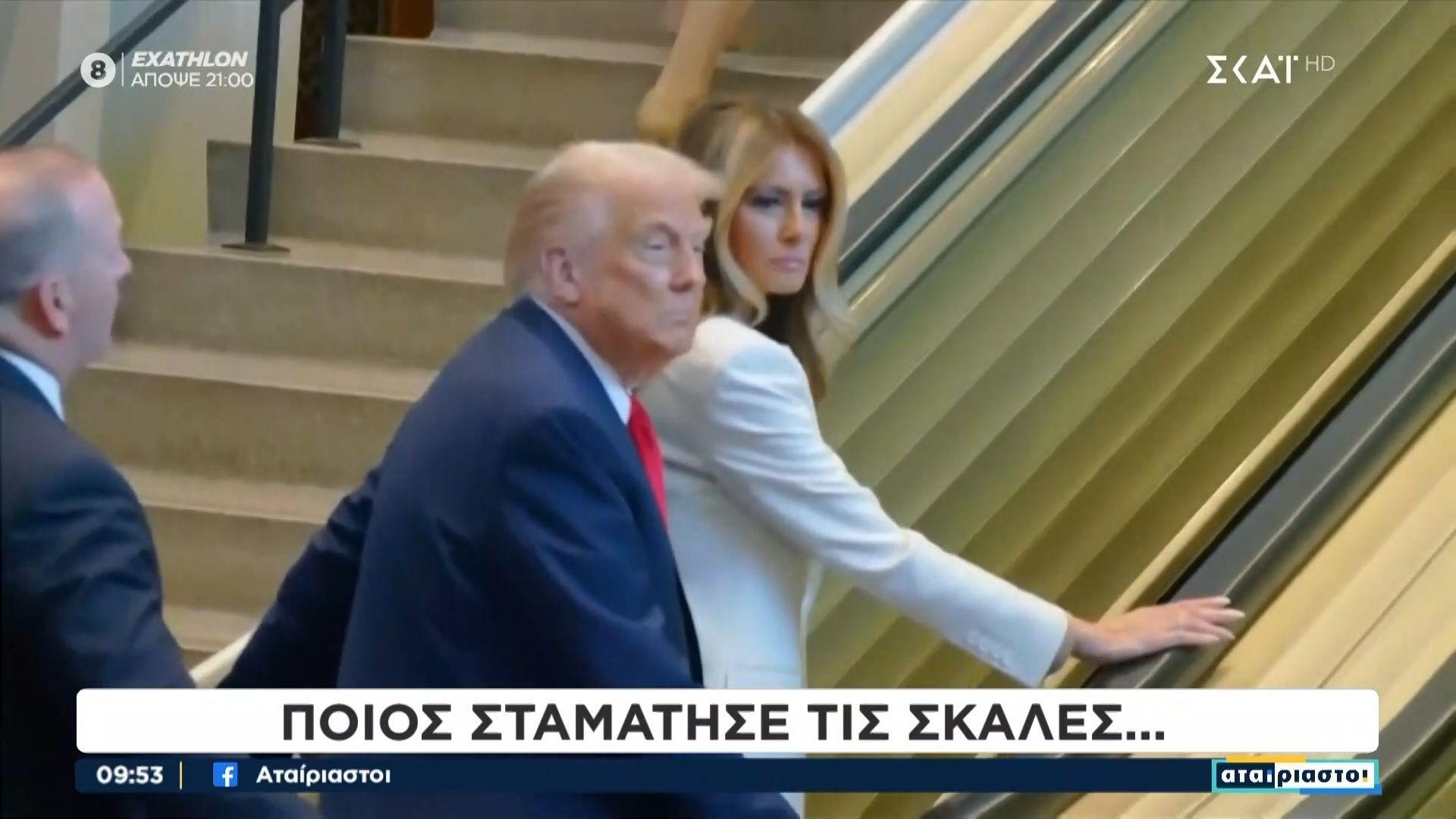 Ποιος σταμάτησε τις κυλιόμενες σκάλες στον Τραμπ;