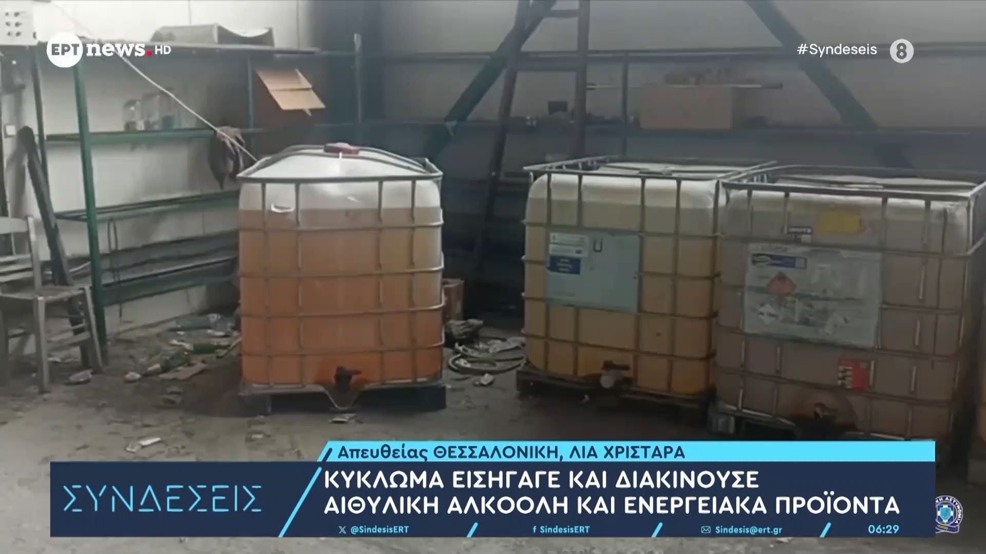Θεσσαλονίκη: Κύκλωμα εισήγαγε και διακινούσε αιθυλική αλκοόλη και ...