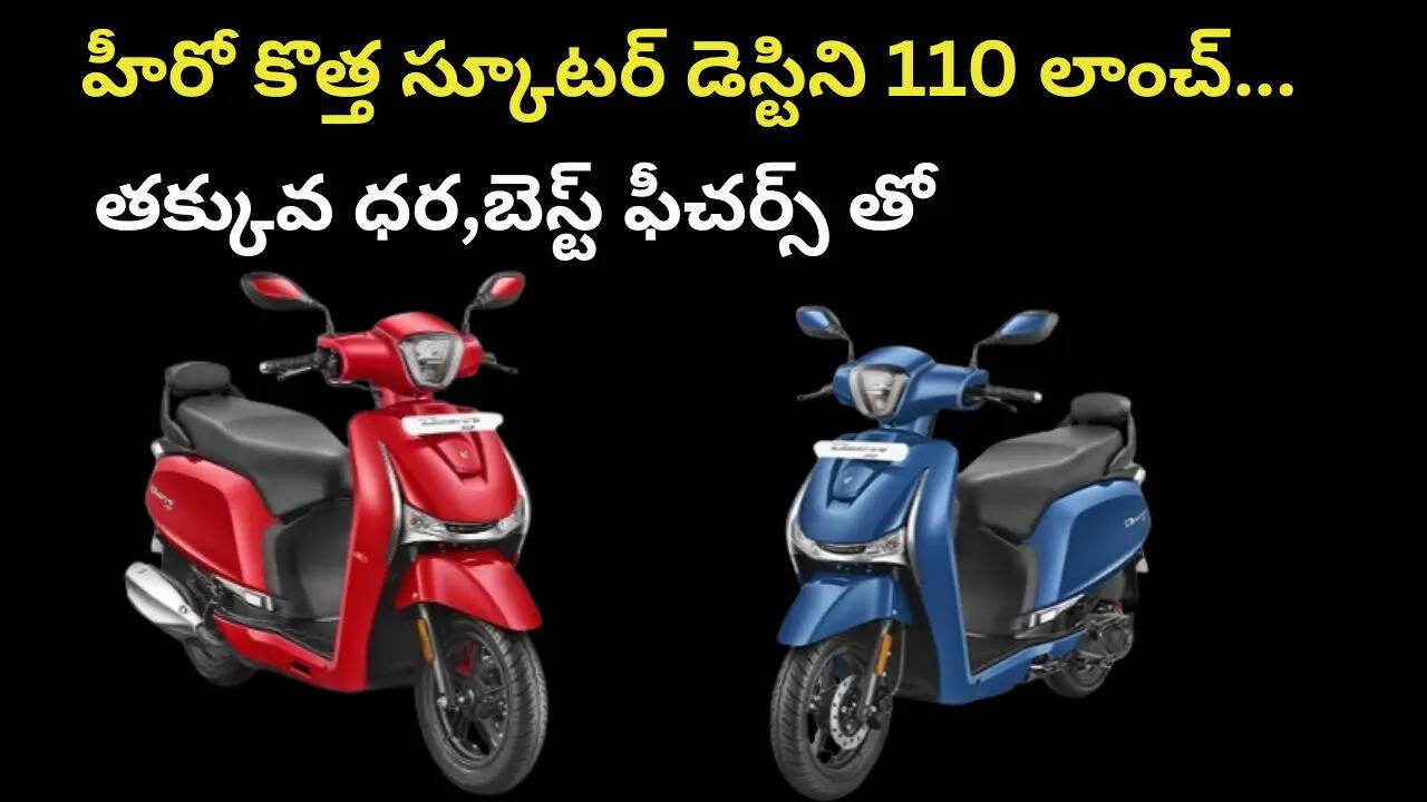 72 వేలకే హీరో కంపెనీ కొత్త డెస్టిని 110 స్కూటర్ లాంచ్...మైలేజ్,ఫీచర్స్ ...