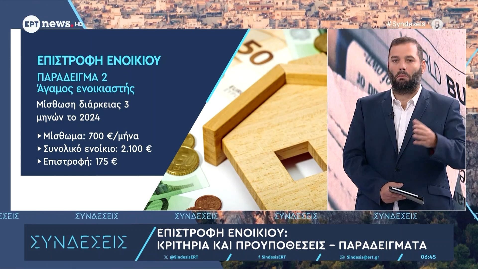 Επιστροφή ενοικίου: Κριτήρια και προϋποθέσεις - παραδείγματα
