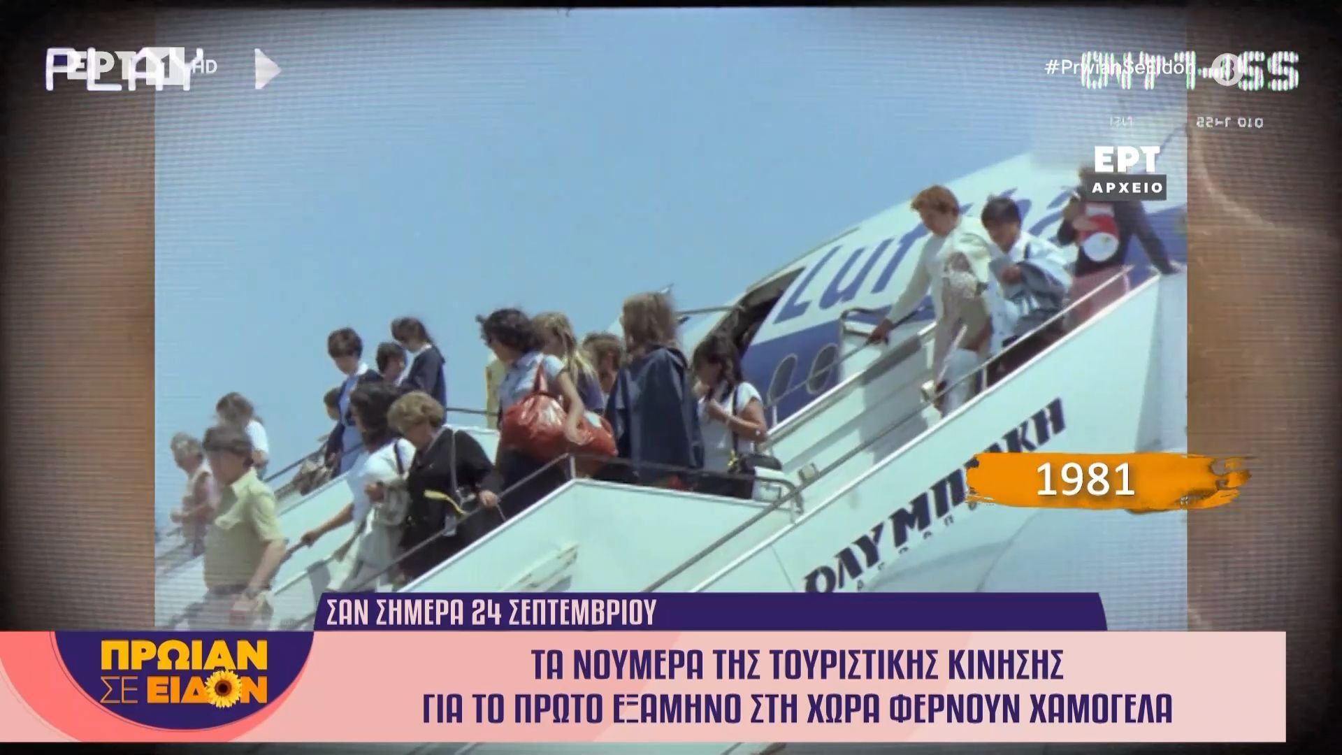 Σαν σήμερα: Το 1981 τα νούμερα της τουριστικής κίνησης για το πρώτο ...