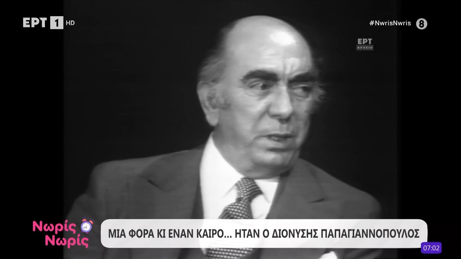 Μία φορά κι έναν καιρό... ήταν ο Διονύσης Παπαγιαννόπουλος