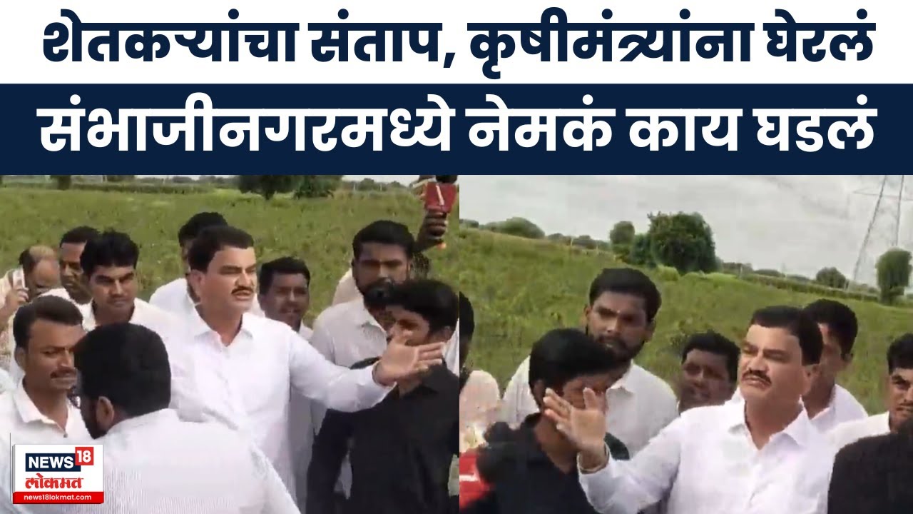 Dattatray Bharne News | संभाजीनगरमध्ये कृषीमंत्री दत्तात्रय भरणेंना ...