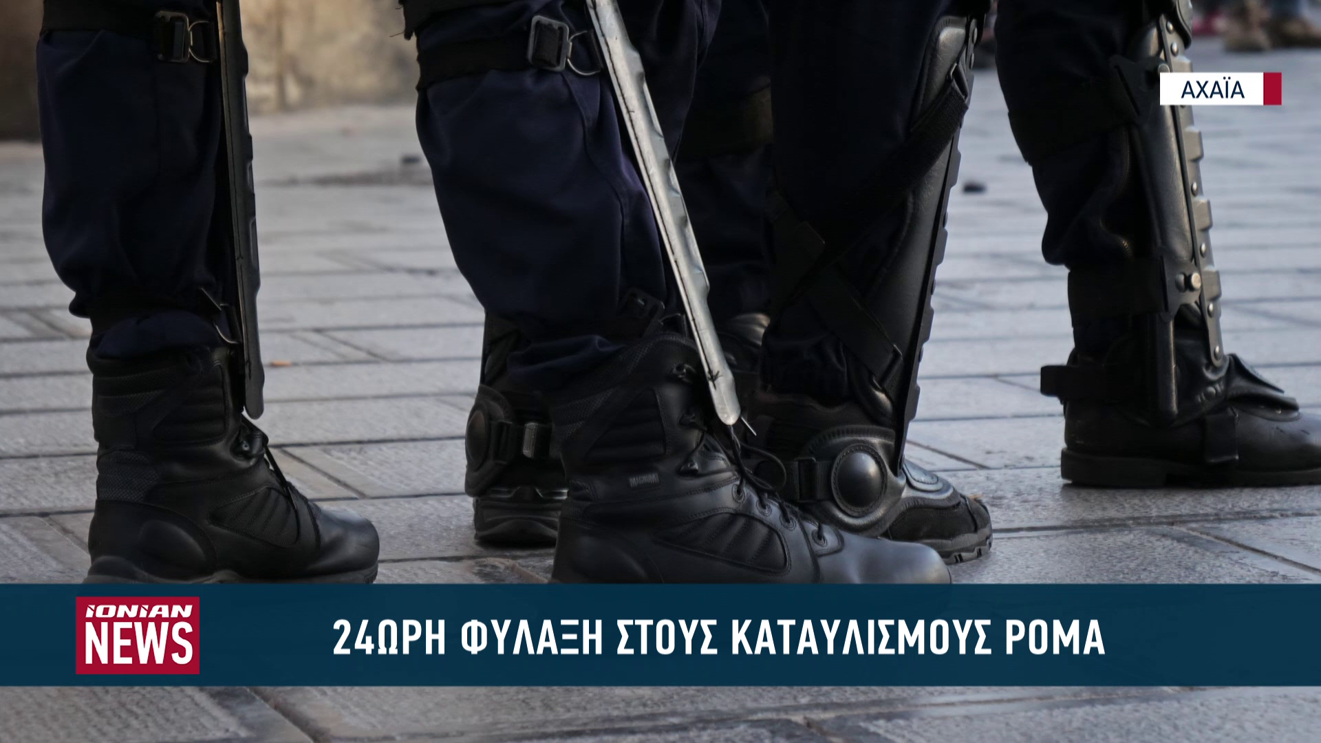 24ωρη φύλαξη στους καταυλισμούς των Ρομά