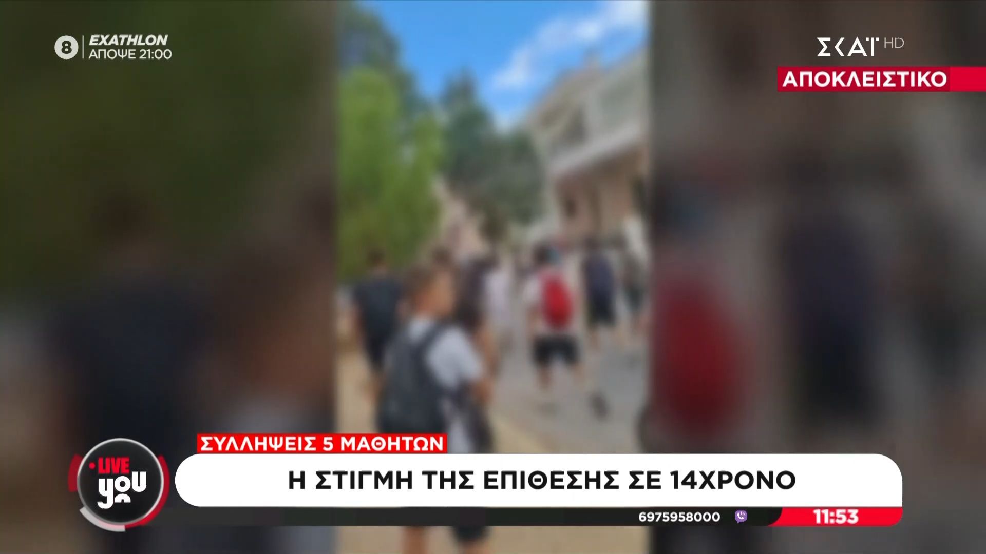 Ασπρόπυργος: Η στιγμή της επίθεσης σε 14χρονο - Συλλήψεις 5 μαθητών
