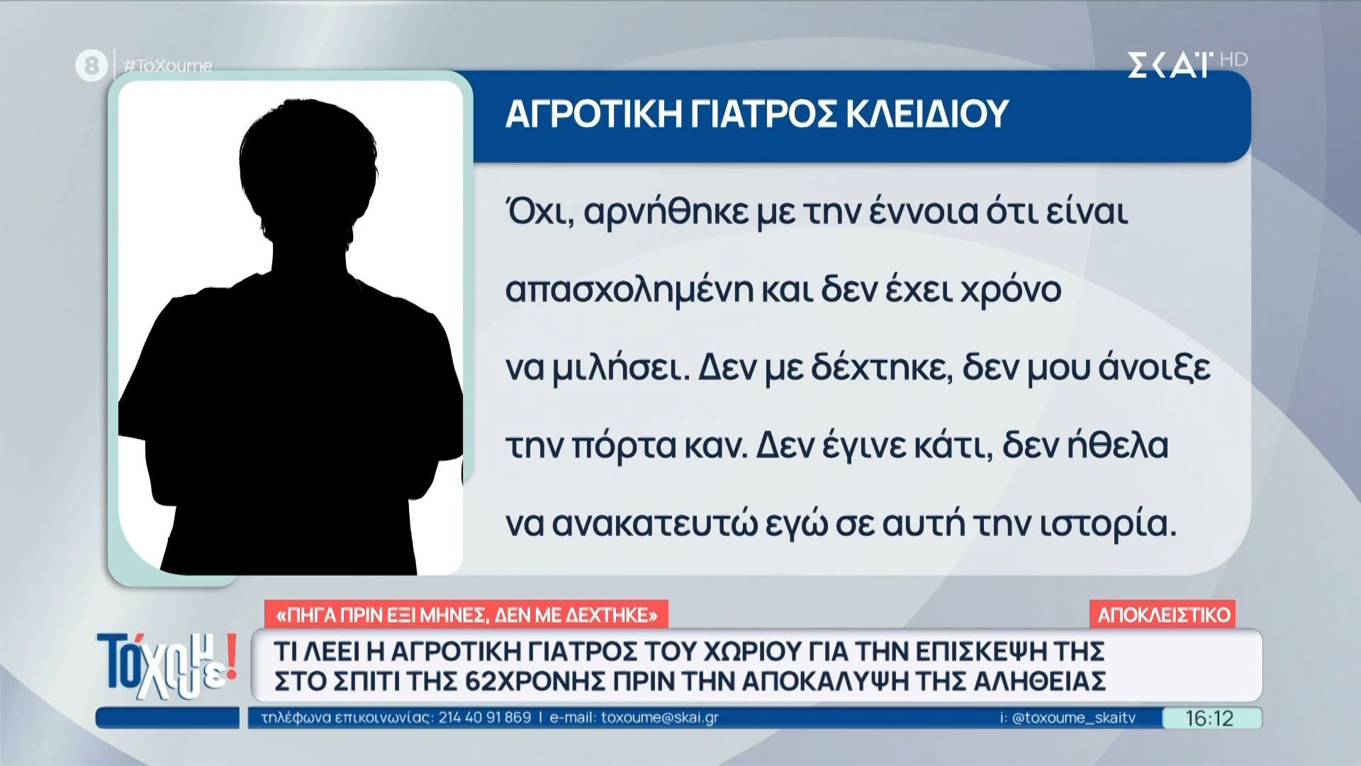 Υπόθεση Βοιωτίας - Αγροτική γιατρός: «Η 62χρονη αρνήθηκε την επίσκεψη ...