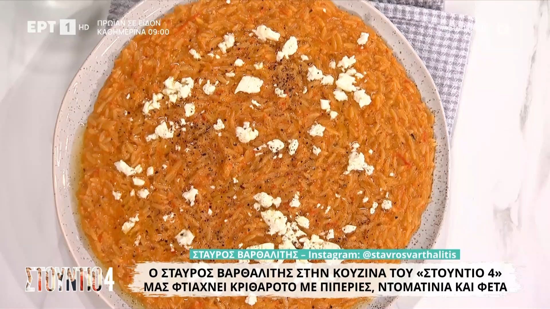 Ο Στ. Βαρθαλίτης μάς φτιάχνει κριθαρότο με πιπεριές, ντομάτινια και φέτα