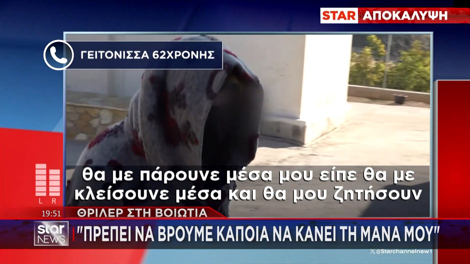 Θρίλερ στη Βοιωτία: «Ήθελε να φύγει από την Ελλάδα η 62χρονη ...