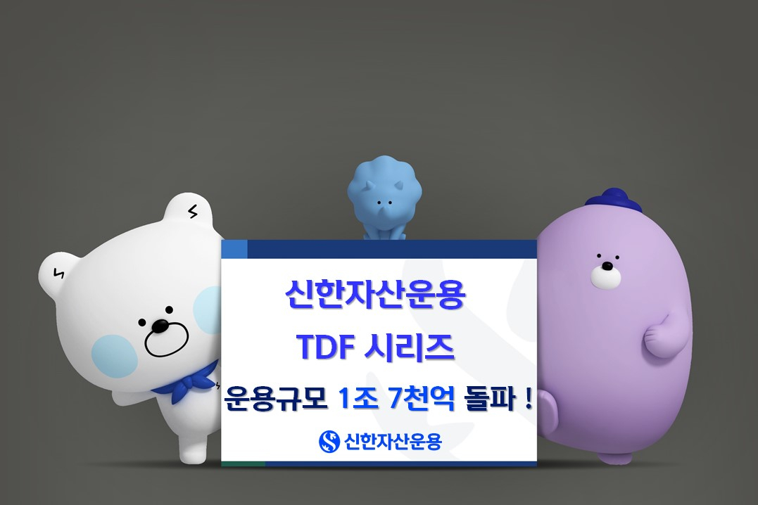 신한운용, TDF 운용규모 1조7000억 돌파
