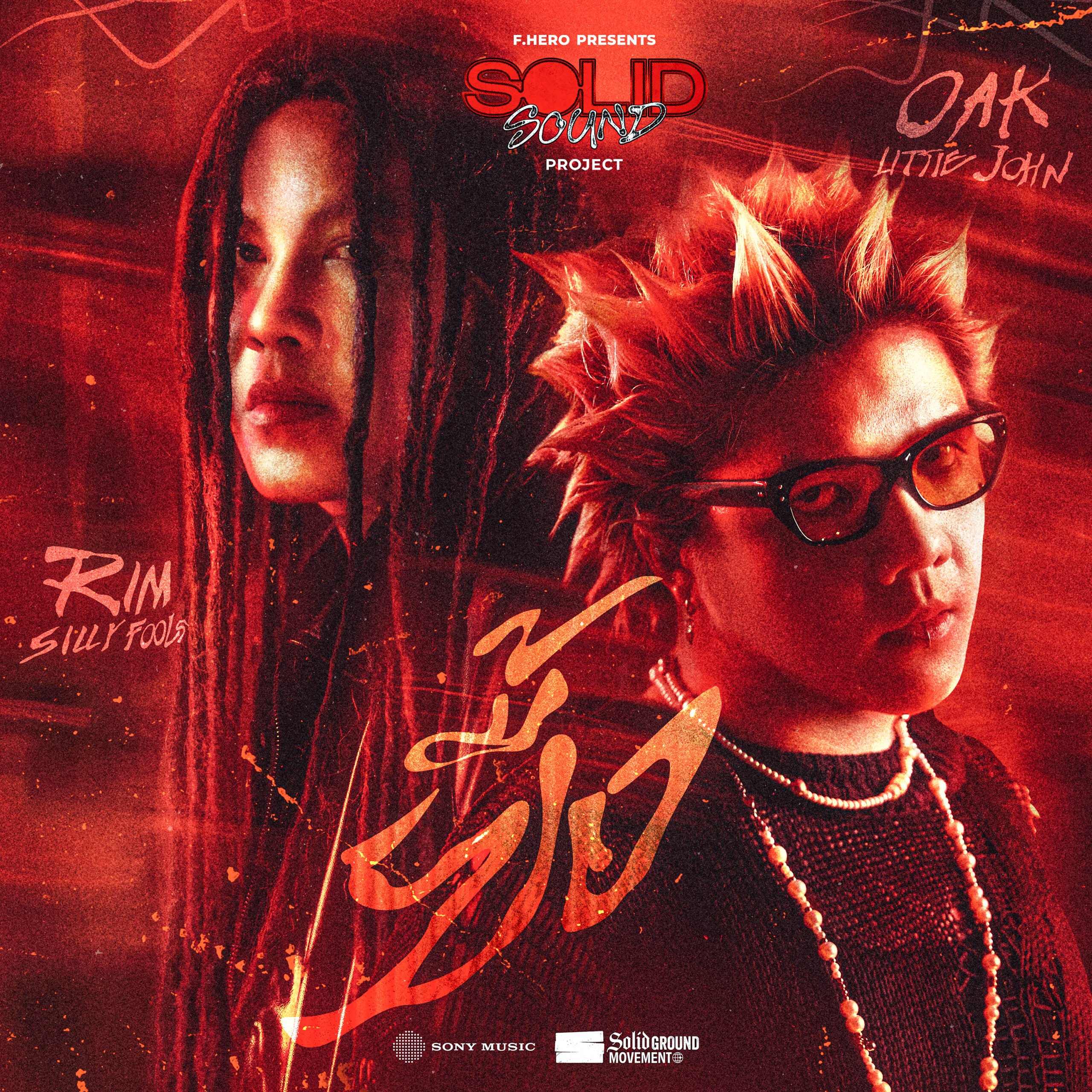 “ยื้อ” เวอร์ชั่นใหม่สุดเดือด”ริม Silly Fools-โอ๊ค LITTLE JOHN”ประเดิม ...