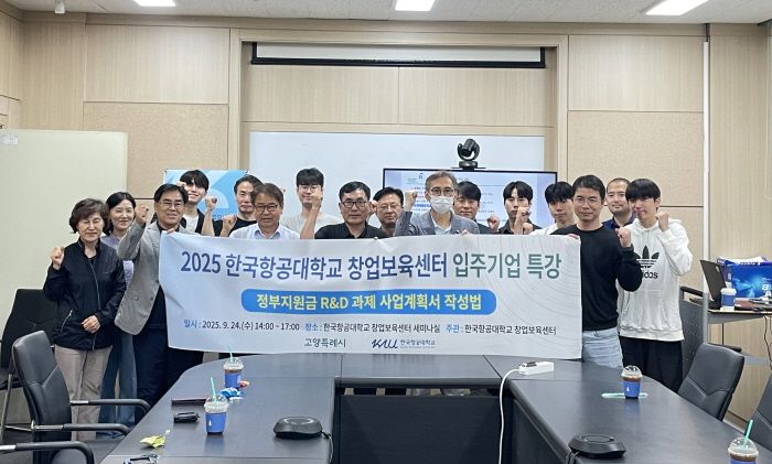 한국항공대학교 창업보육센터, '정부 R&D 사업계획서 작성법' 입주기업 특강 성료
