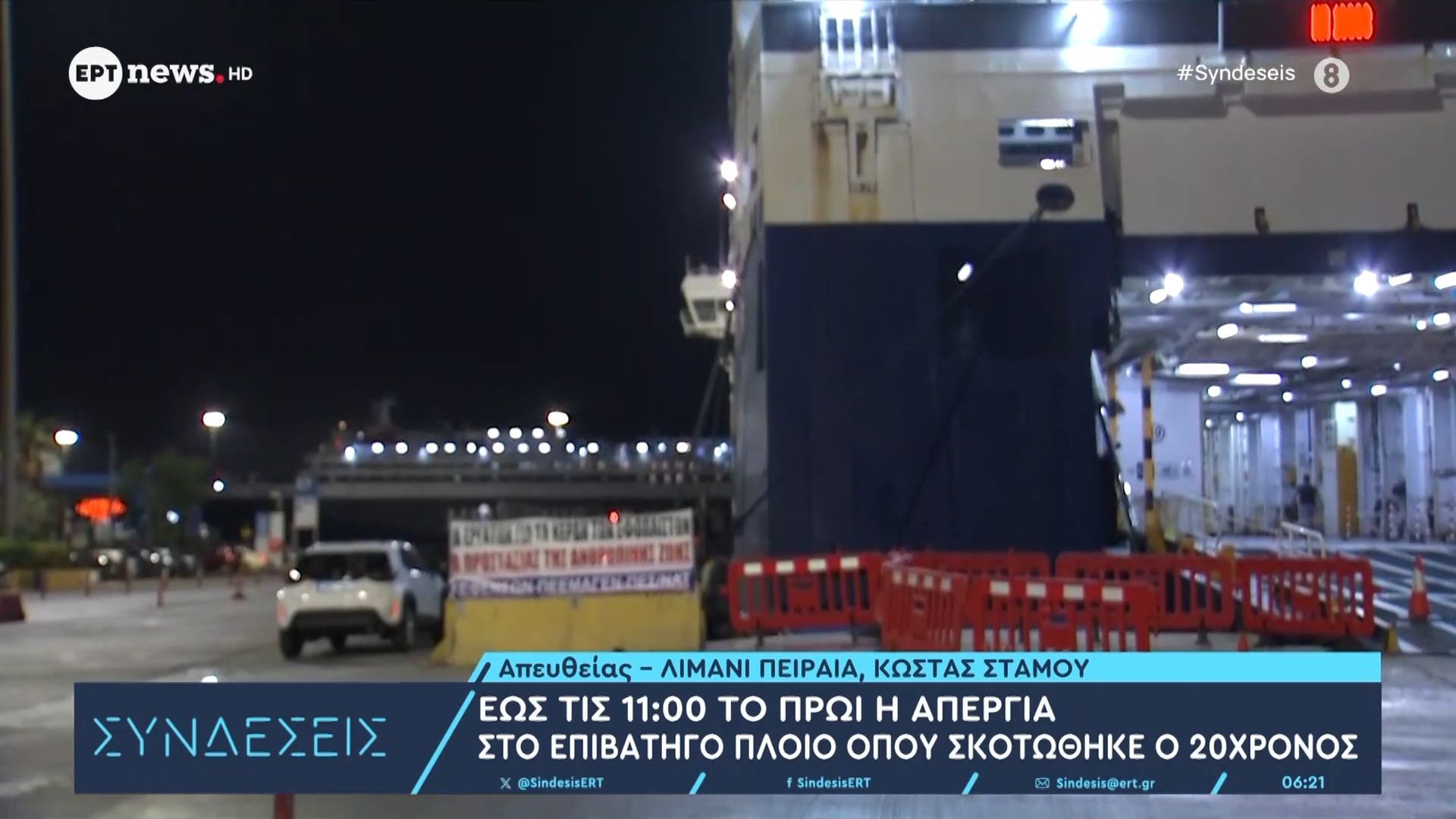 Προσωρινά ελεύθεροι ο πλοίαρχος και ο μηχανικός του Blue Star Χίος για ...