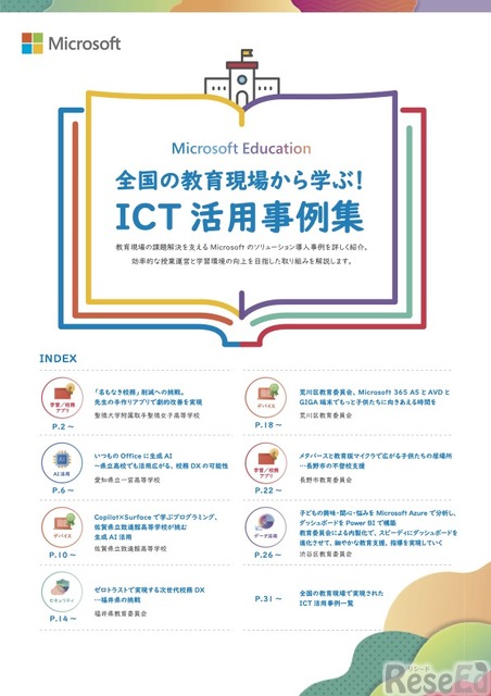 マイクロソフト、全国のICT活用成功事例を公開