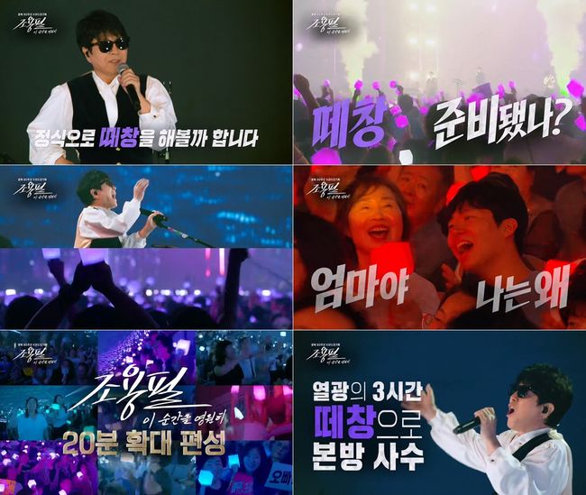 조용필 특집에 제대로 작정한 KBS…20분 확대 편성·3시간 방송 결정