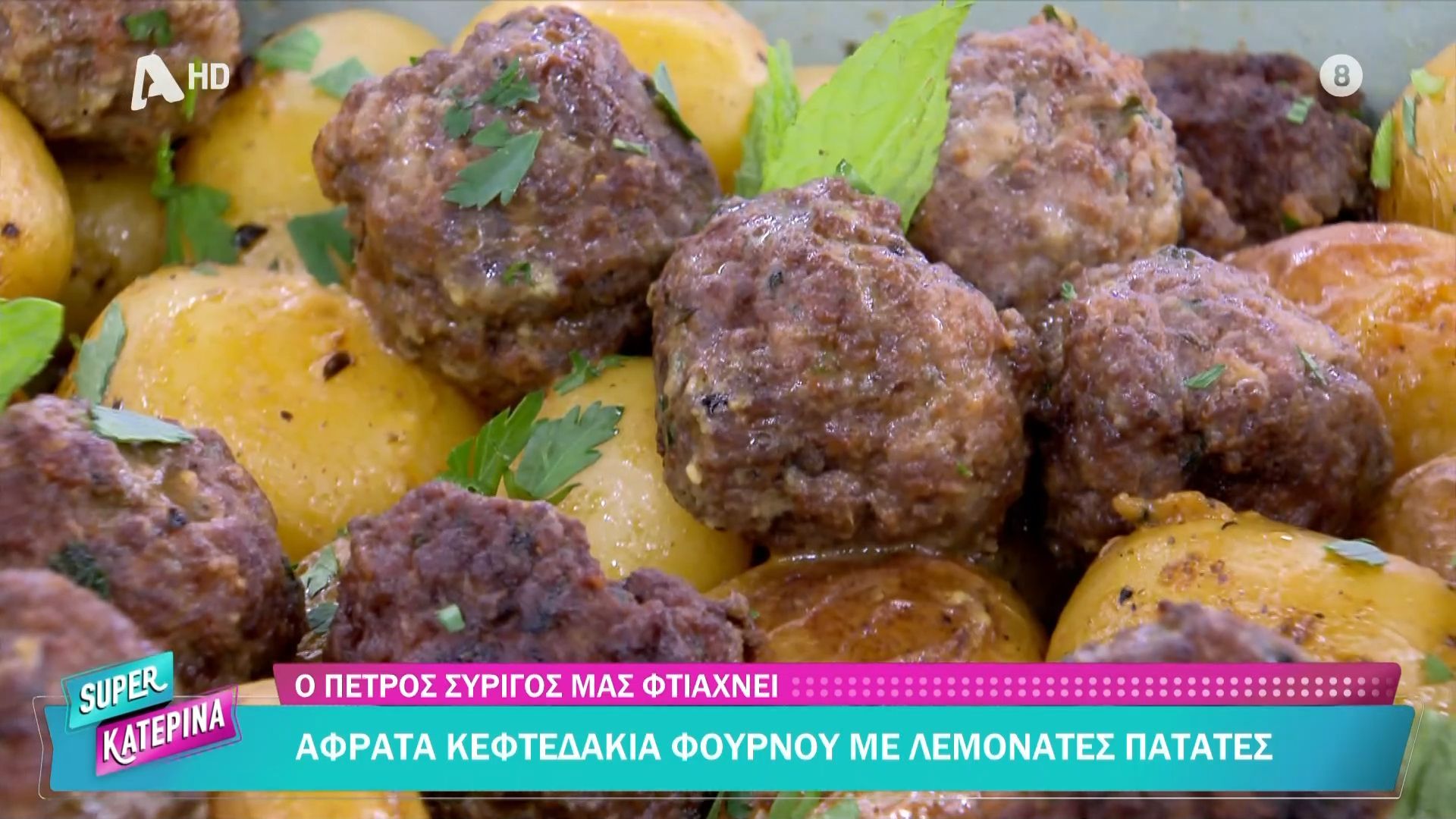 Αφράτα κεφτεδάκια φούρνου με λεμονάτες πατάτες από τον Π. Συρίγο