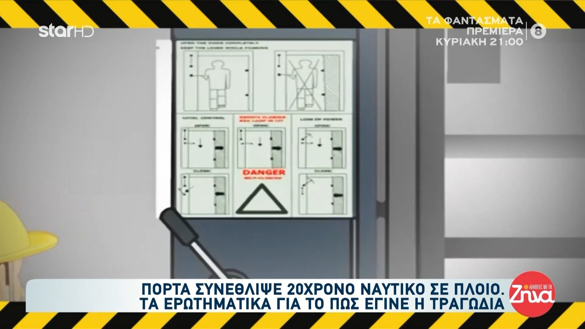 Τραγωδία με 20χρονο ναυτικό: Ο μηχανισμός της πόρτας και η θλίψη της ...