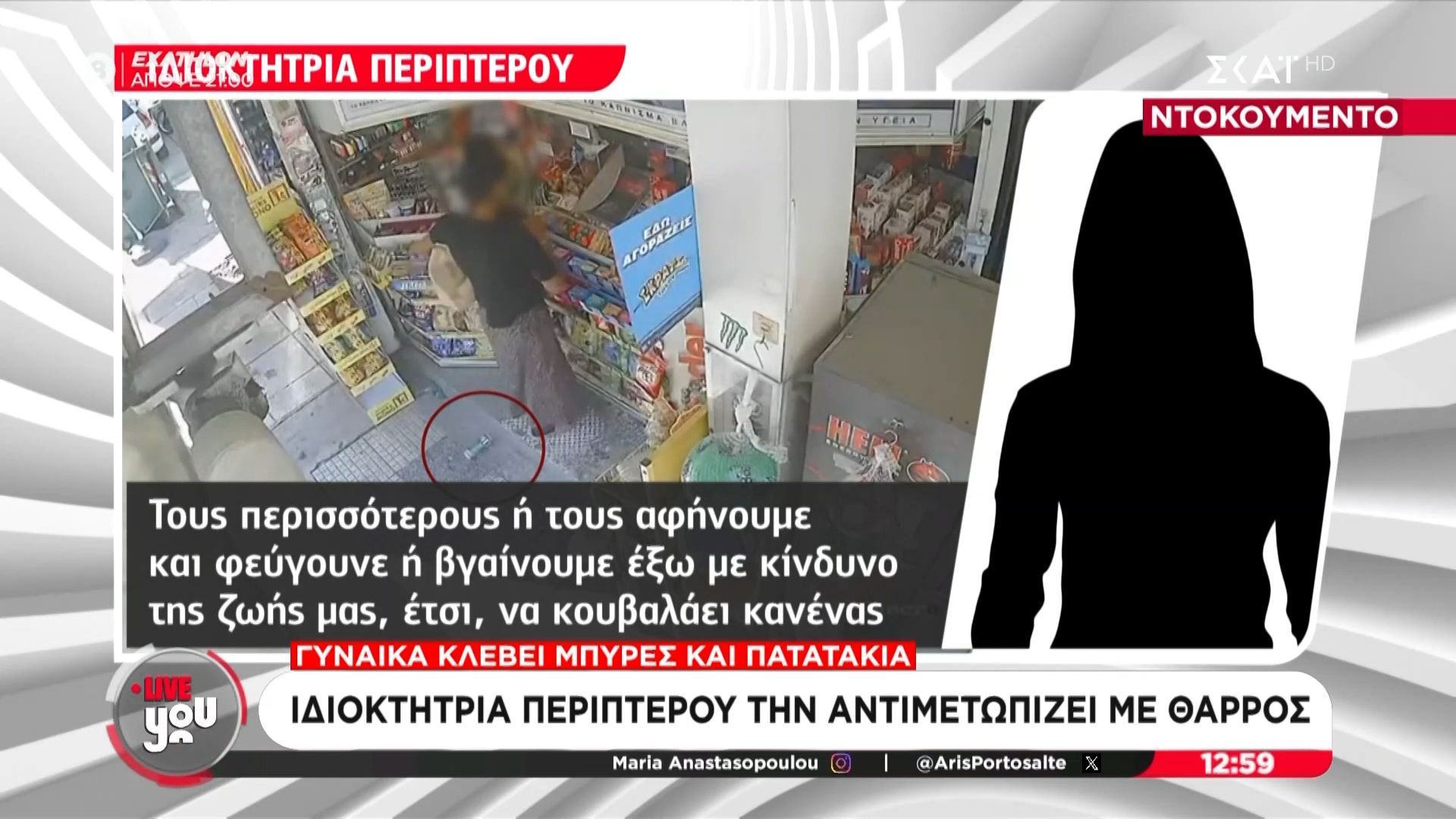 Κλοπή μπροστά στην κάμερα: Ιδιοκτήτρια περιπτέρου βγήκε και την απέτρεψε