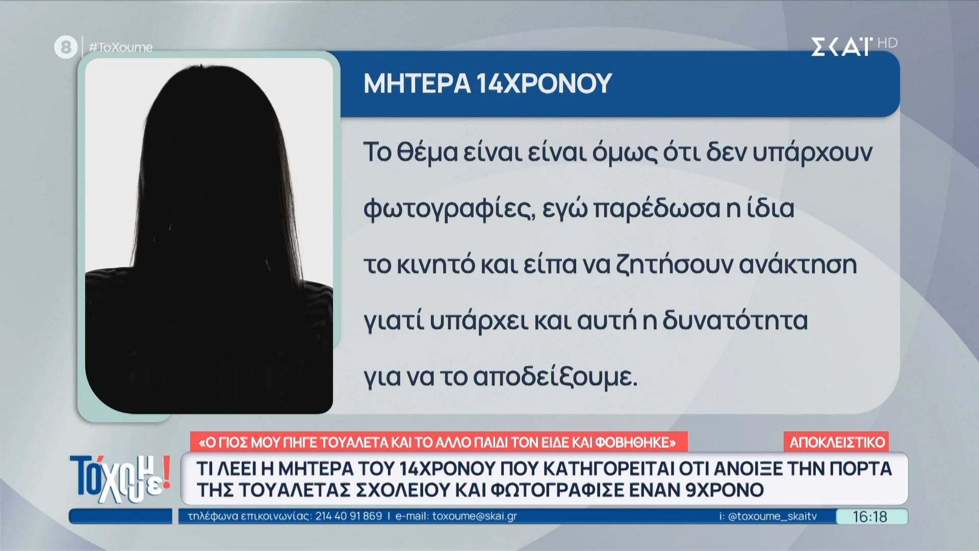 Μητέρα 14χρονου που φέρεται να φωτογράφισε 9χρονο στην τουαλέτα: «Δεν ...
