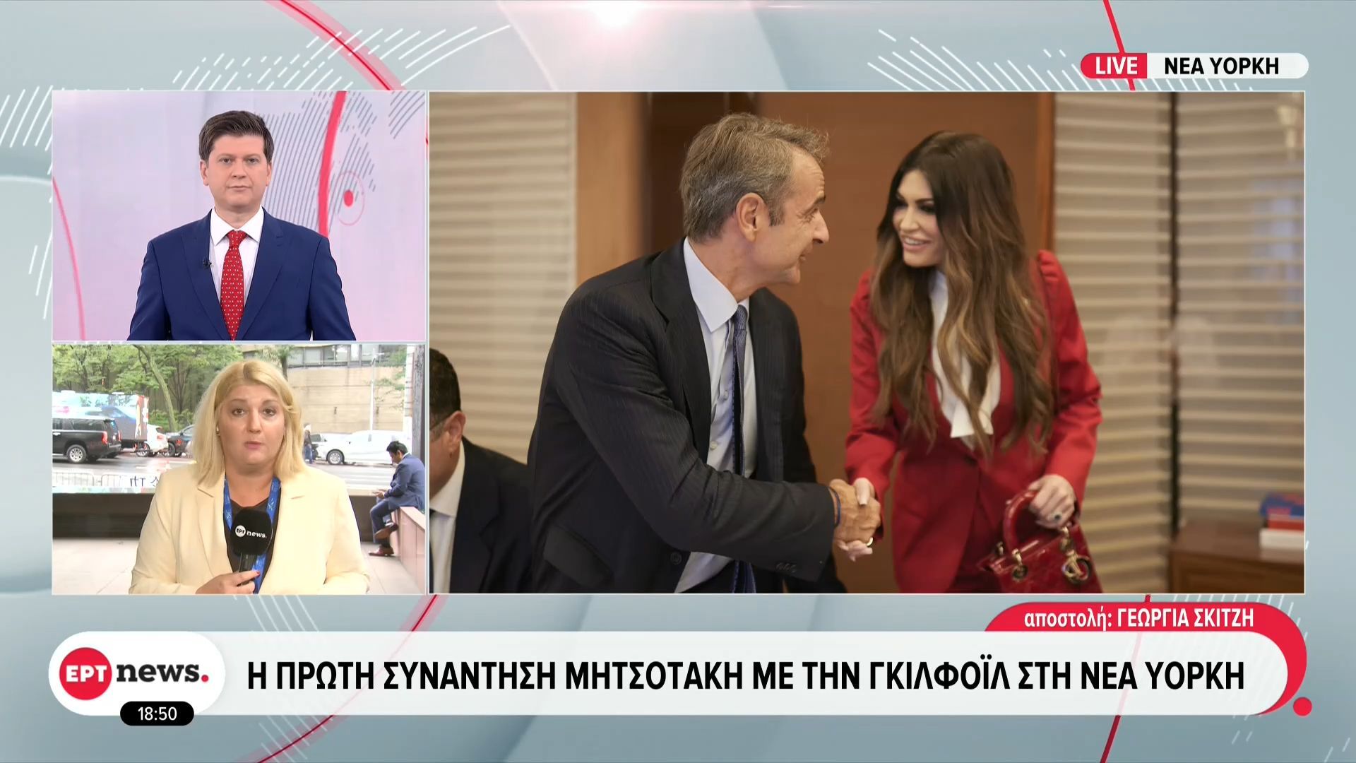 Η πρώτη συνάντηση του Κ. Μητσοτάκη με την Κίμπερλι Γκίλφοϊλ