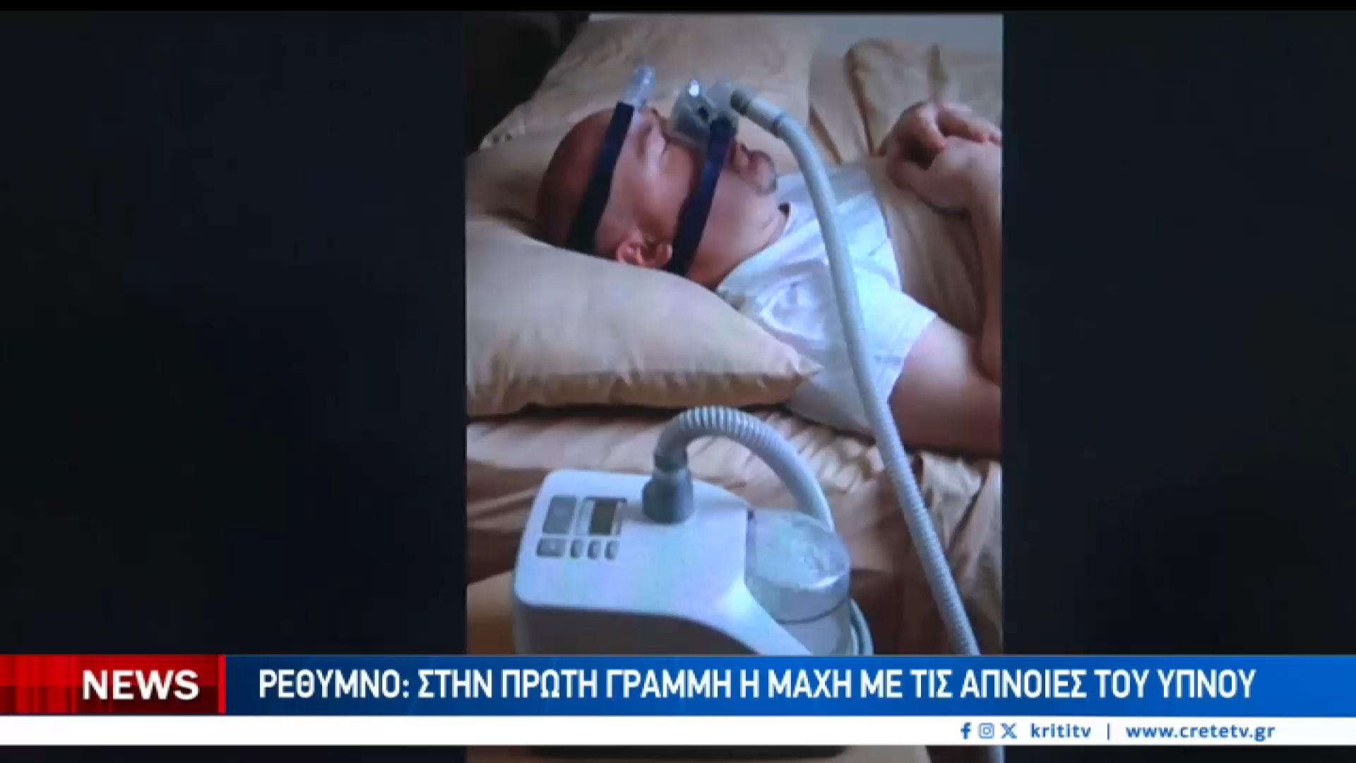 Το εργαστήριο μελέτης ύπνου και το σημαντικό έργο που επιτελεί