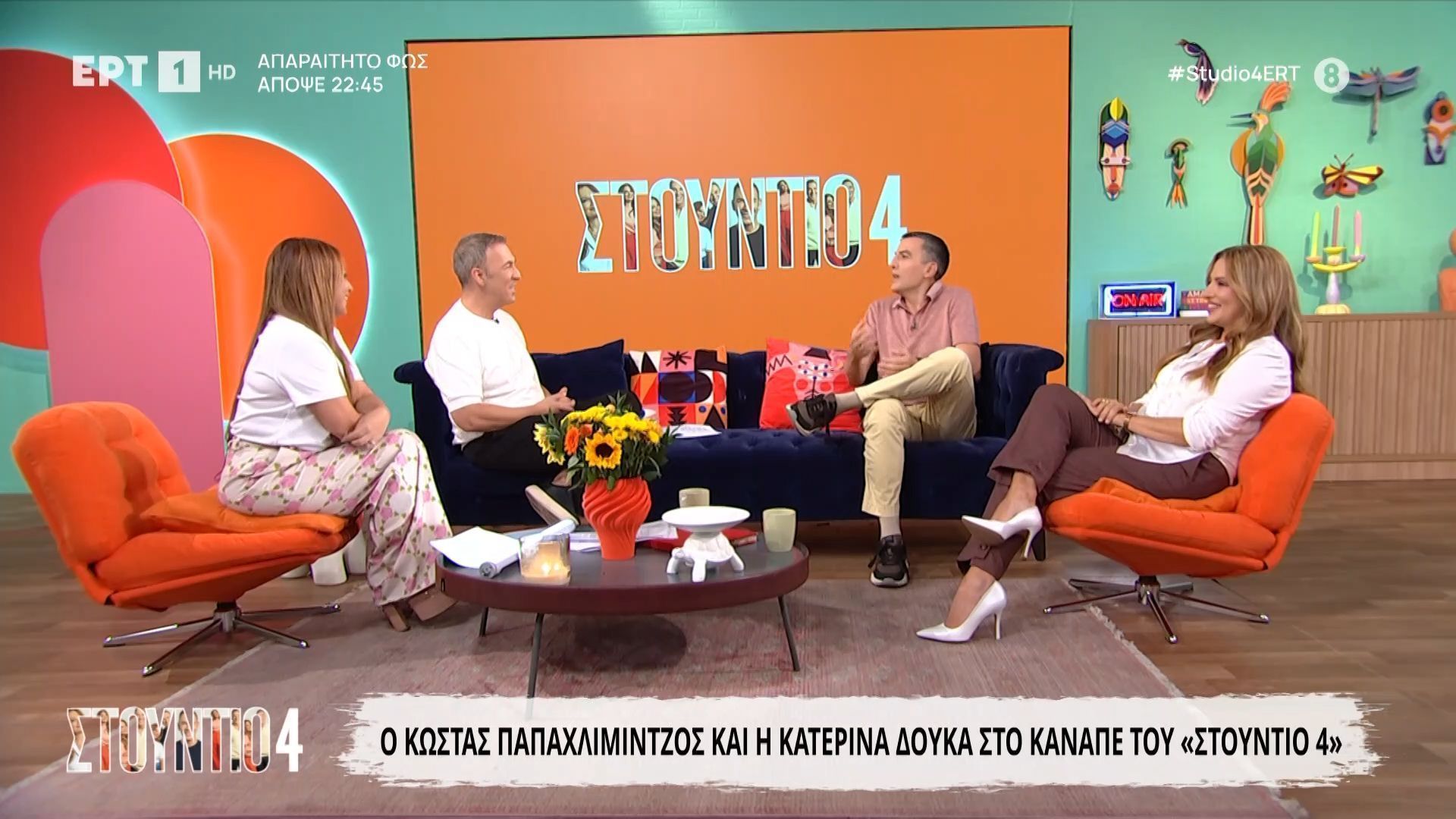 Η Κατερίνα Δούκα και ο Κώστας Παπαχλιμίντζος στον καναπέ του "Στούντιο 4"