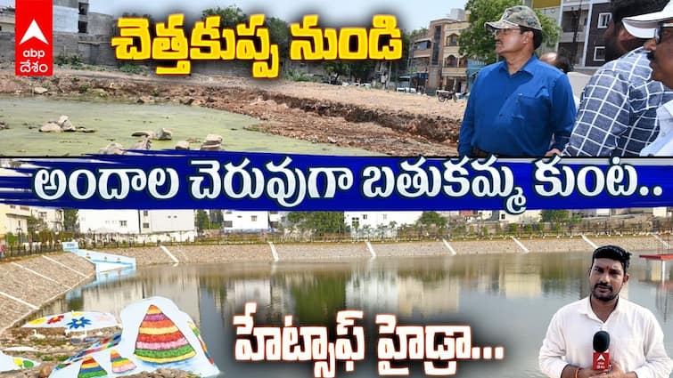 Hydra Effect Bathukammakunta : హైదరాబాద్ లో ఇలాంటి చెరువు మరెక్కడా లేదు ...