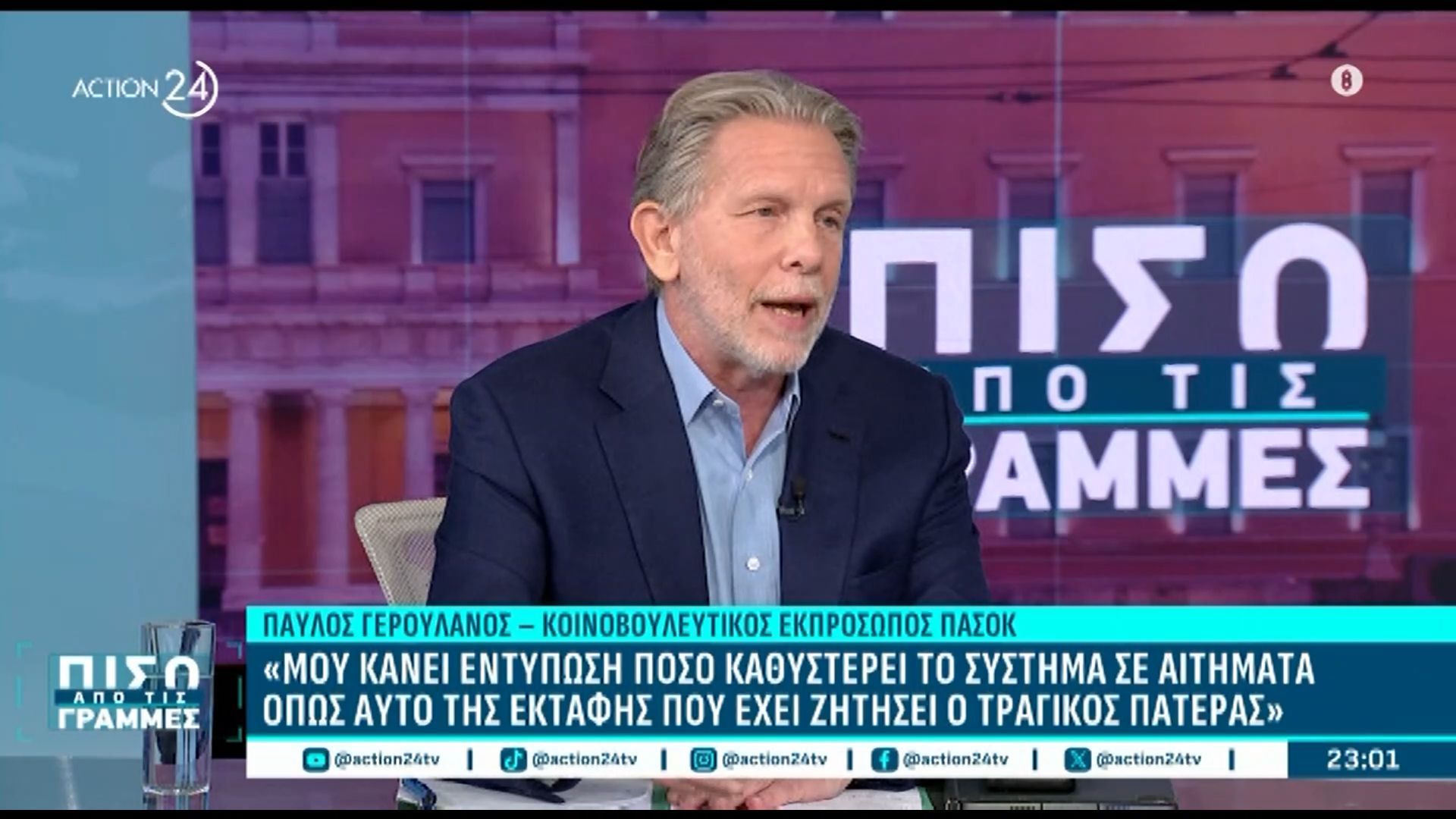 Π. Γερουλάνος: «Το σύστημα καθυστερεί εντυπωσιακά στο αίτημα εκταφής»