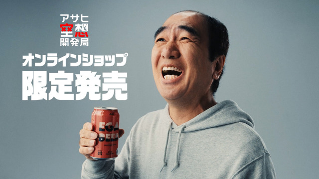 江頭 2:50が本気で作った？「アサヒ EGA BEER」発売！