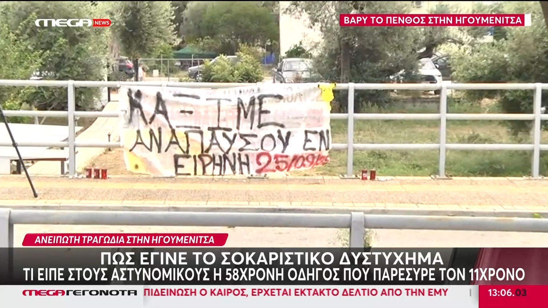 Ηγουμενίτσα: Σοκ από τον τραγικό θάνατο 11χρονου αγοριού