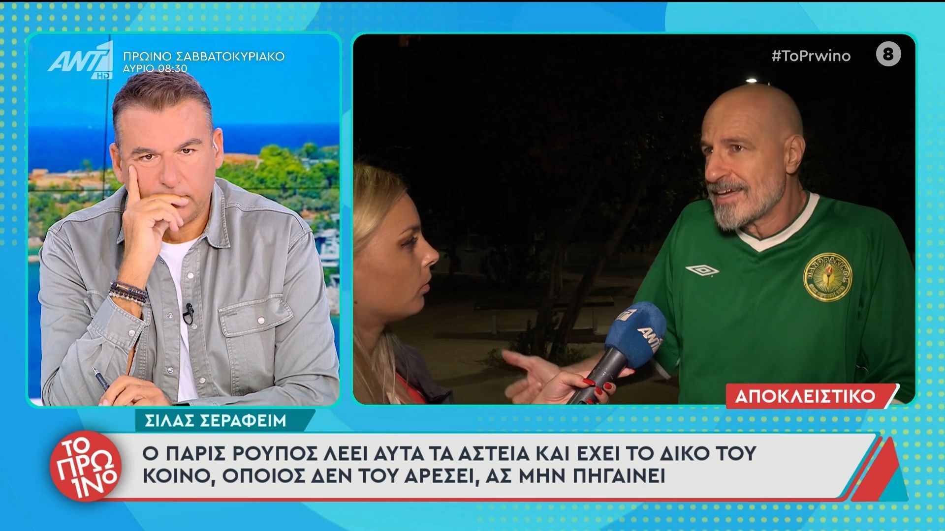 Σίλας Σεραφείμ: «Ο Πάρις Ρούπος λέει αυτά τα αστεία» - Το Πρωινό – 26 ...