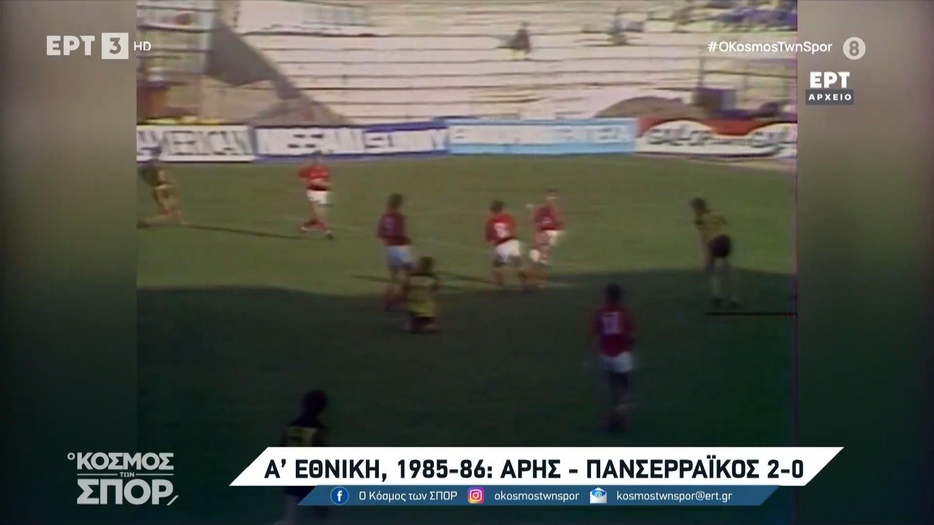 Άρης - Πανσερραϊκός: Αναμετρήσεις του παρελθόντος μέσα από το αρχείο ...