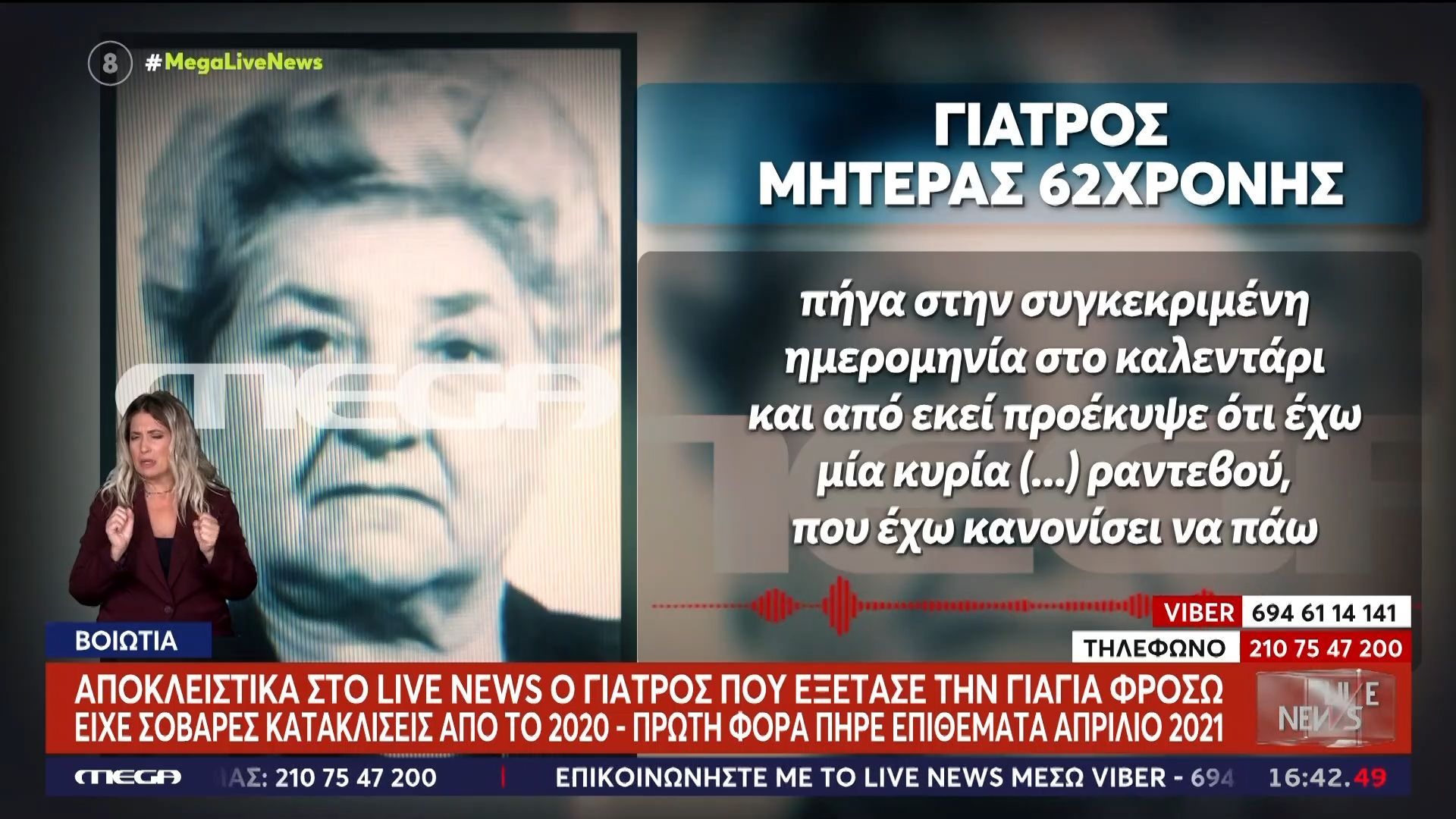 Αποκλειστικά στο Live News ο γιατρός που εξέτασε τη γιαγιά Φρόσω