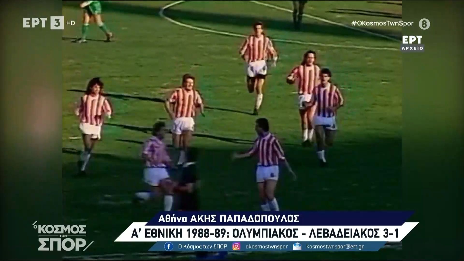Ολυμπιακός - Λεβαδειακός: Αναμετρήσεις του παρελθόντος μέσα από το ...