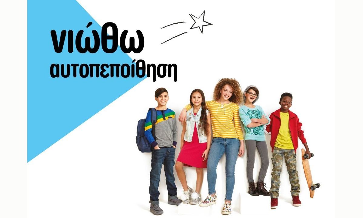 «Νιώθω Αυτοπεποίθηση»: Πρότυπο εκπαιδευτικό πρόγραμμα για τους μαθητές ...