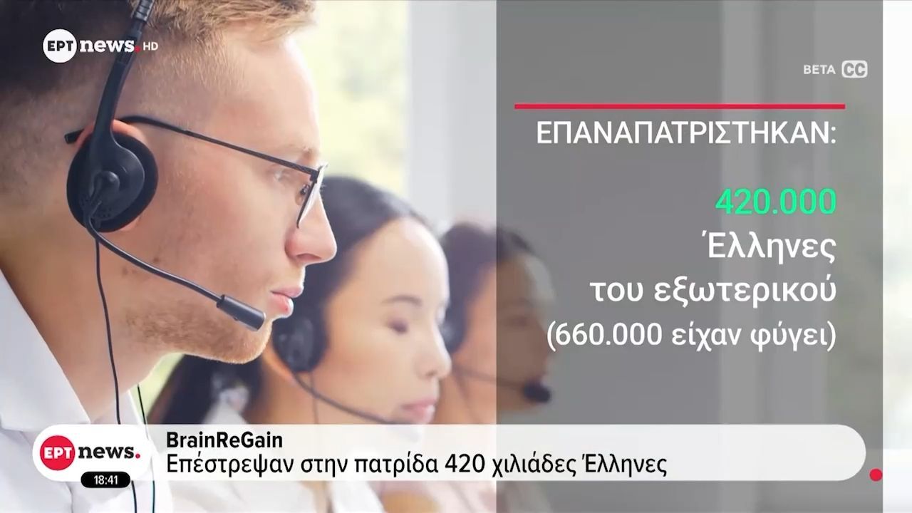 BrainReGain: Επέστρεψαν στην πατρίδα 420 χιλιάδες Έλληνες