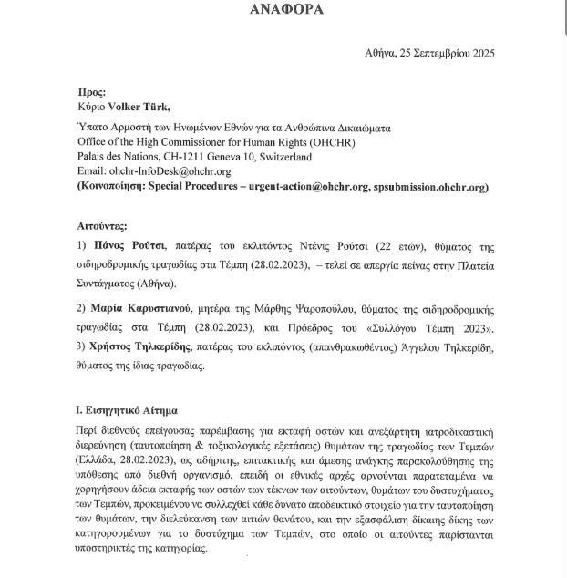 Τέμπη: Ρούτσι, Καρυστιανού και Τηλκερίδης κατέθεσαν αίτημα στον ΟΗΕ για ...
