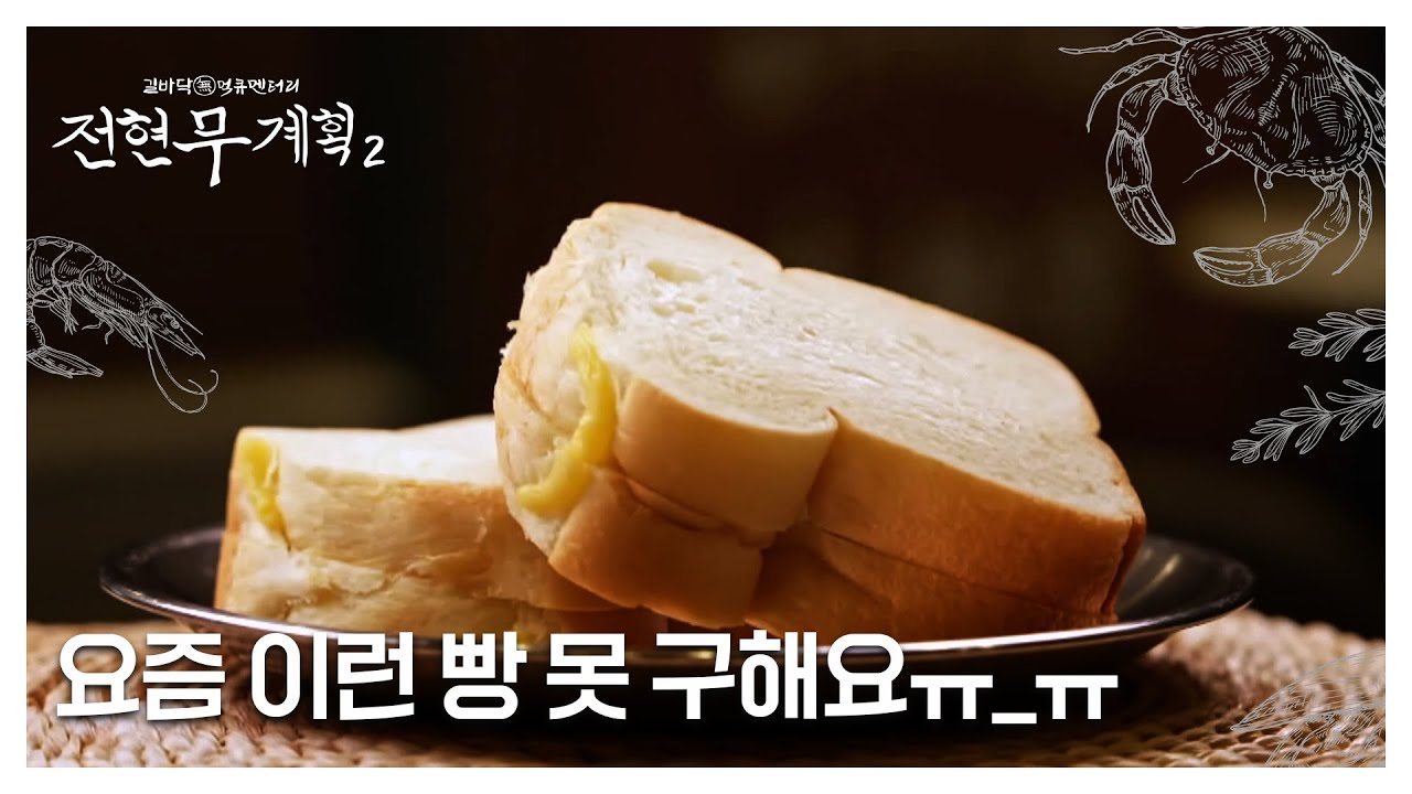 [SINCE 1946] 요즘 못 구해서 못 먹는 빵 MBN 250926 방송